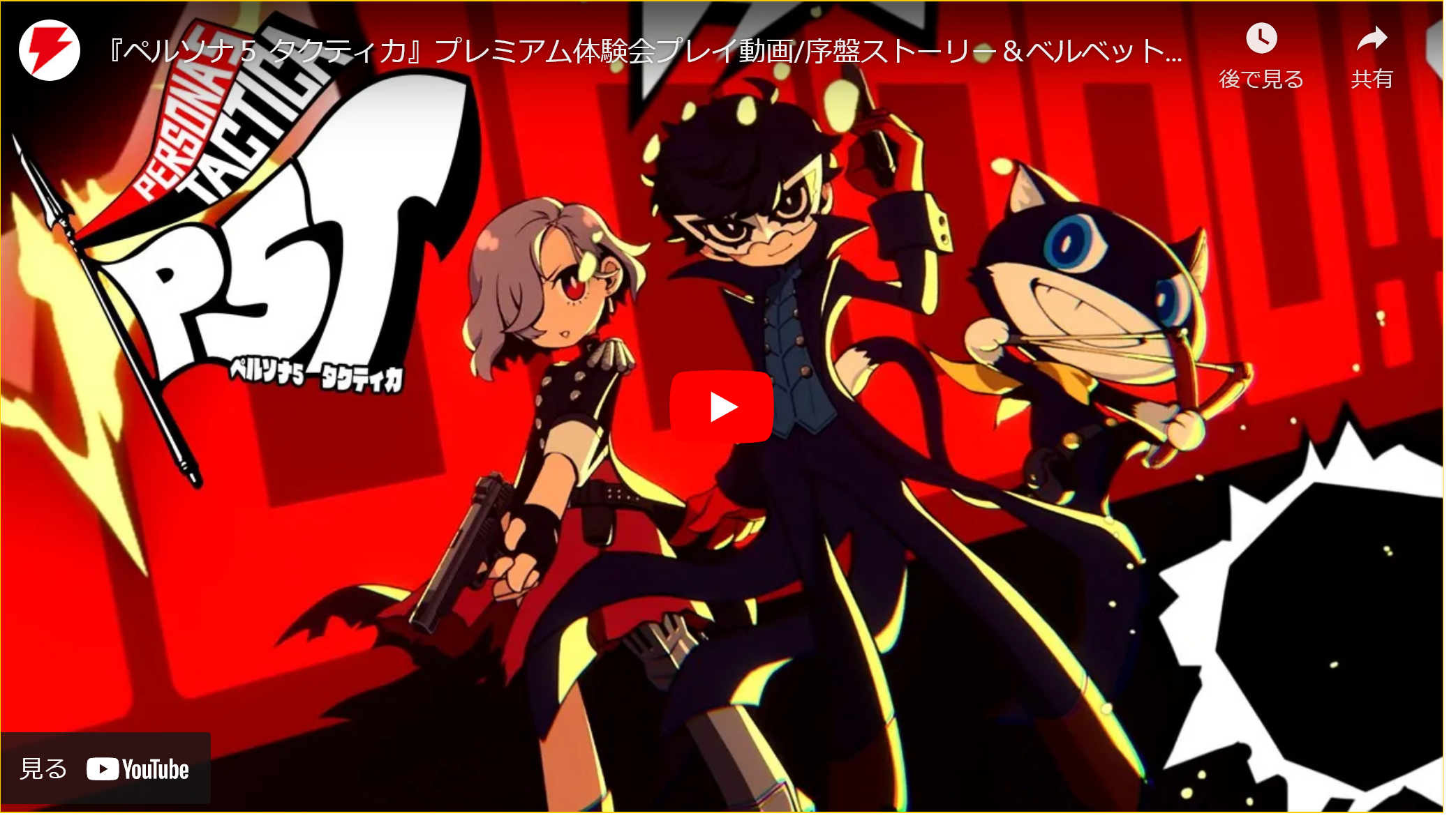 電オラでP5Tの先行プレイレビュー公開中 | Y.A.S.